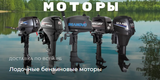Лодочный мотор купить в Минске и Беларуси | Цены, рассрочка, доставка
