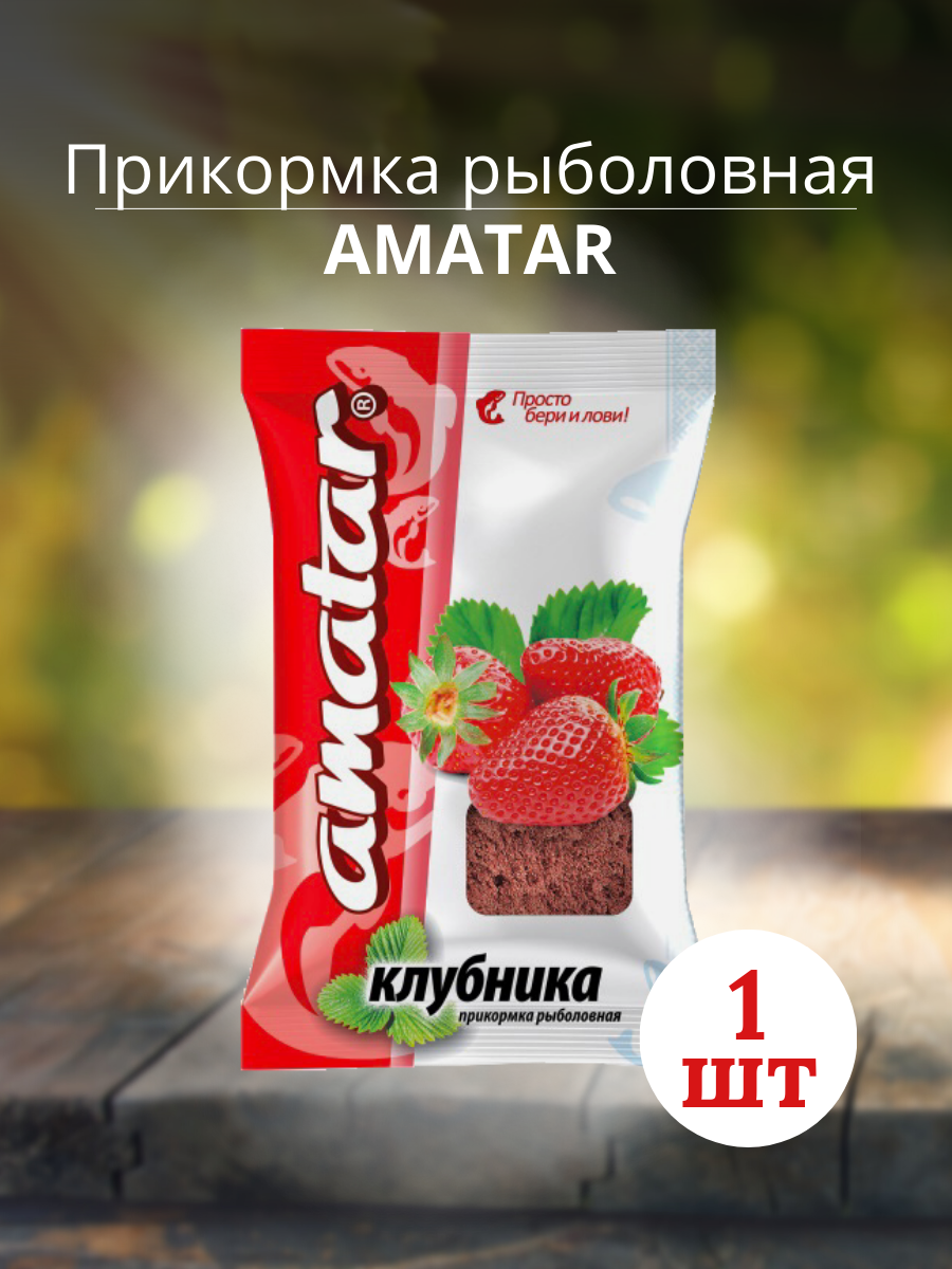 Прикормка Amatar КЛУБНИКА 750г купить в Минске и Беларуси, цена